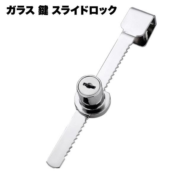 お店のショーケースや、大切なコレクションのディスプレイケース、鍵がなくて防犯面が不安ではありませんか？このスライドロックが、工具不要で簡単に「後付けの鍵」を設置します。◎簡単設置ですぐに使えるガラスの引き違い扉に挟み込み、ネジを締めるだけ。...