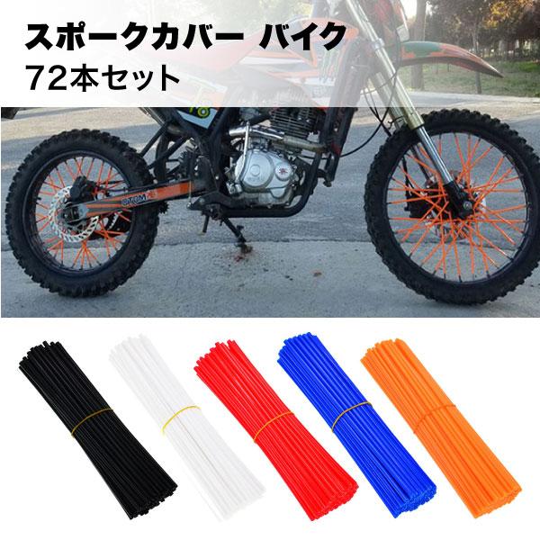 バイクや自転車のスポークが錆びたり汚れたりして、愛車の見た目が悪くなっていませんか？このスポークカバー（72本セット）が、ホイールを手軽にドレスアップし、サビや汚れから守ります。◎スポークの解体不要！簡単取り付けスポークカバーには切り口が入...