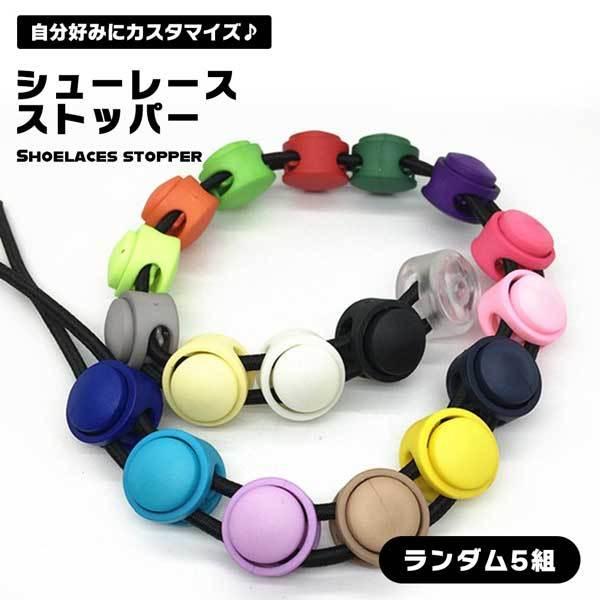 家族みんなのスニーカーの靴紐を結ぶのが面倒…カラフルなストッパーでお得にカスタムしたい！このシューレースストッパー（5セット・10個）が、そんなお悩みを解決します。◎靴紐を結ばず楽に脱ぎ履き靴紐を結ぶ必要が無くなるので、スニーカーやブーツの...