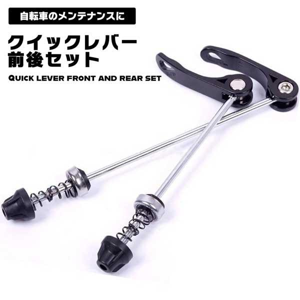 自転車クイックリリース クイックリリースレバー 前後セット フロント＆リア アルミ合金製 軽量 ホイールパーツ バイクメンテナンス 自転車修理 自転車クイックレバー 自転車 修理 メンテナンス 軽量 便利このクイックリリースレバーを使用する...