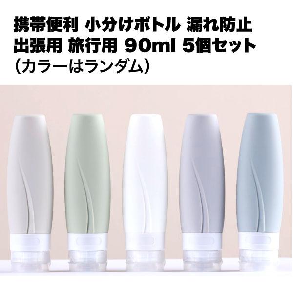 旅行や出張、ジムに行く時、シャンプーやボディソープをそのまま持っていくのは重くてかさばりますよね。この90mlサイズの詰め替え用トラベルボトル5個セットが、そんなお悩みを解決します。◎柔らかく使いやすいシリコン製手触りの良い柔らかなシリコン...