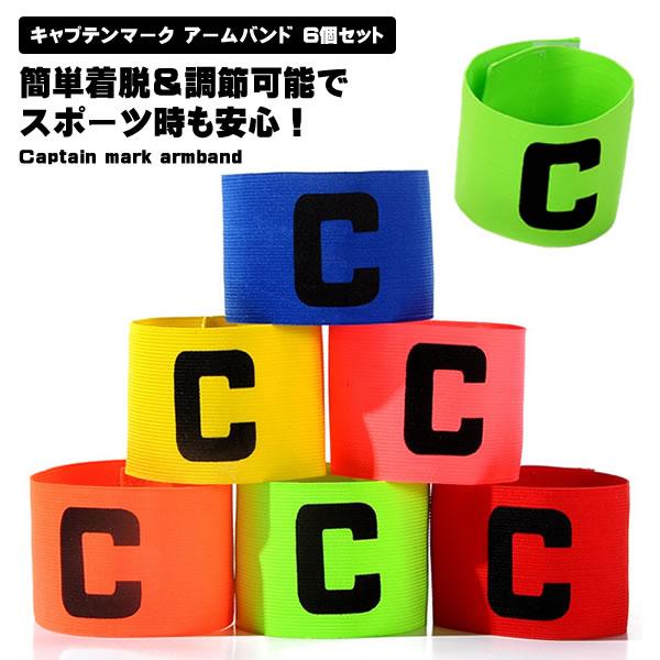 サッカーやフットサル、バスケなどのスポーツで、チーム分けやキャプテンの目印に最適なアームバンドをお探しではありませんか？このキャプテンマーク（アームバンド）6個セットです。◎見分けやすい鮮やかなカラー鮮やかな色のアームバンドなので見分けがつ...
