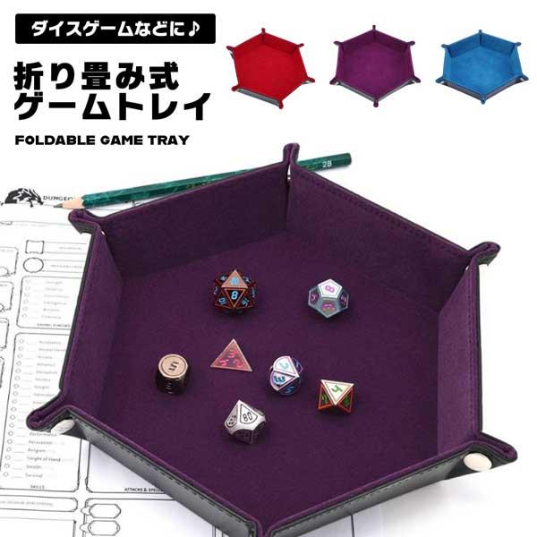 RPG ダイスゲーム サイコロゲーム DND サイコロ さいころ ゲーム サイコロマット ダイストレイ レザー風 折り畳み式 トレイ 六角形 六角 ダイス 小物入れ 小物収納 卓上収納 シンプル お洒落ダイスゲーム時にサイコロが転がっていっ...