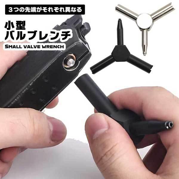 ・KSC / WA / GAS充電バルブ用。あらゆるメーカーのエアガンに対応可能です。・コンパクトサイズな為、収納する際に場所を取らず邪魔になりません。・持ちやすいトライアングル仕様を採用しており、３つの先端がそれぞれ異なるバルブレンチのた...