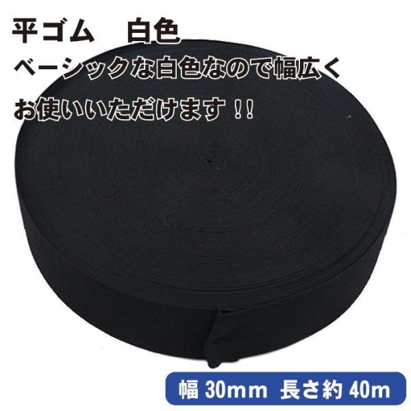 スカートやパンツ（ズボン）のゴムを交換したい時、お弁当箱やファイルを止めるゴムが必要な時、丈夫で強力なゴムをお探しではありませんか？この幅30mm・長さ約40m巻の平ゴム（黒色）が、あなたのニーズに応えます。◎丈夫で高耐久な強力ゴム強い弾力...