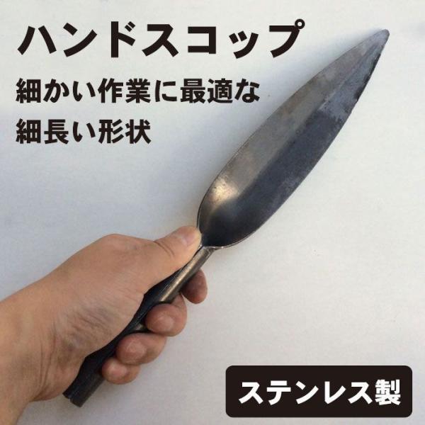 ◇細かい作業に最適な細長いハンドスコップ◇【サイズ】全長：約30.5cm、持ち手部分：約12cm【素材】ステンレス苗上げ、掘削、雑草、緩い土壌、間伐、移植、播種などあらゆる種類の園芸作業に適しています。プロの庭師だけではなく、初心者にも使え...
