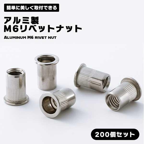 アルミリベットナット。200個セット。サイズ：全長15mm、直径9mmネジ：M6（6mm）　材質：アルミニウム　カラー：シルバーナットとリベットの両方の特長を兼ねそなえたブラインドファスナー。タップ立ての難しい薄板やパイプ、角パイプ、溶接が...
