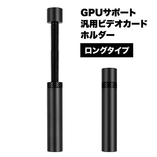 gpu サポート ビデオカード ホルダー 汎用 グラフィックボード 防止 ブラケット ロングタイプ 固定 PC パソコン パーツ アクセサリ 周辺機器 アクセサリ ブラケット 工具不要 取付簡単さまざまなグラフィックカードとPCケースのサイ...