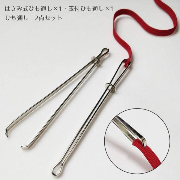 ひも通し。2本セット（はさみ式ひも通し×1、玉付ひも通し×1）幅広ゴムやゴムひも、丸いひもをはさんでスムーズに通すことが可能です。袋物の口やウエストゴムを通すときに便利です。はさみ式ひも通しは、リングをゆるめてゴムひもをはさみ、リングをゴム...