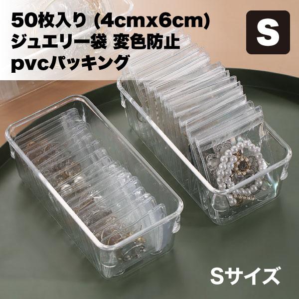 ジュエリー 収納 袋 アクセサリー チャック ビニール 付き 変色防止 ジッパー 付き 変色 防止 クリア ミニ 密封 包装袋 抗酸化 ギフト プレゼント 50枚入り トラベル 旅行 便利 グッズ ジュエリー 持ち運び アクセサリーやジュエ...