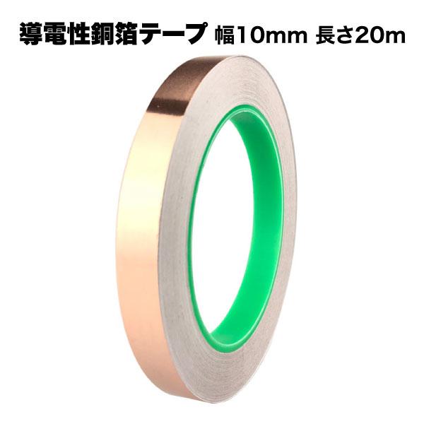 銅 テープ 導電性 銅箔 粘着 10mm 20m 静電気 除去 防止 シール 金属 アルミ 便利 グッズ メンテナンス 修理 diy 工具 ノイズ ガード 対策 シールド ギター 電子部品等粘着剤も通電する導電性銅箔テープです。貼るだけで粘...