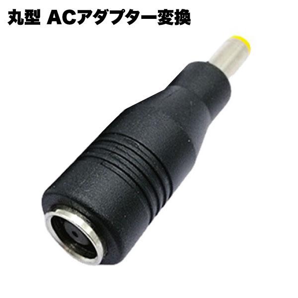 AC アダプター 電源 変換 丸型 メス オス 対応 プラグ DC 7.9×5.5mm 5.5×2.5mm丸型の変換アダプタです。ACアダプタを、DCプラグ(5.5×2.5mm)に変換可能です。【サイズ】約40mm×10mm入力：外径7.9...