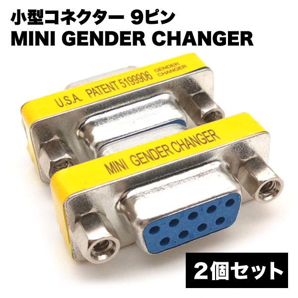 DB9 メスメス 9ピン 2個セット 小型 コネクタ 変換 アダプター MINI GENDER CHANGER RS232メスメス端子の小型コネクタ2個セットです。RS-232 9ピン/ Dサブ9ピン / DB9 端子用PCのシリアルポート...