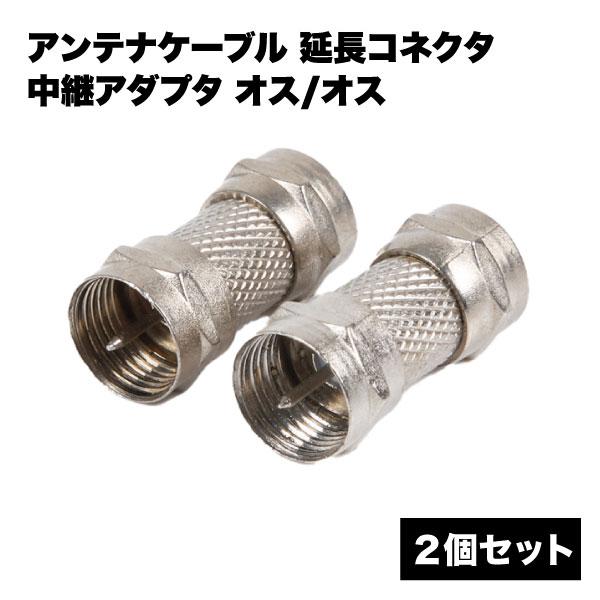 アンテナ ケーブル 延長 コネクタ 中継 アダプタ 2個 セット オスオス ネジ式 F型 ねじ アダプター 接栓 テレビ アクセサリアンテナケーブル2個セットです。テレビ用アンテナケーブル（同軸ケーブル）で使用されるコネクター（F型コネクタ...