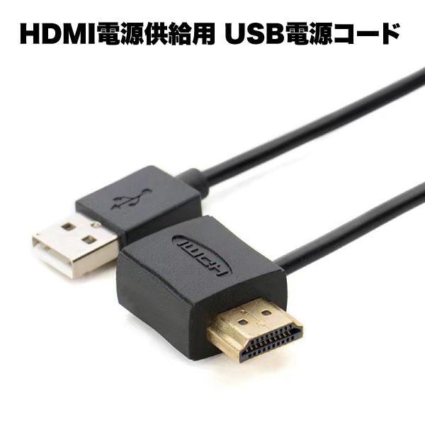 hdmi USB ケーブル 供給 用 補助 電源 コード dvi 変換 50cm パソコン 周辺機器 pc 便利 グッズHDMI電源供給用USB電源コードです。HDMI端子から電源供給を受ける機器の電力不足を補います。DVI変換されたHDM...