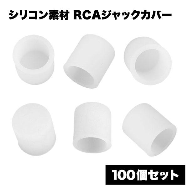 RCA ジャック カバー キャップ 汚れ 防止 クリア シリコン 100個 セット 半透明 端子 カバー ホコリ 埃 ほこり アクセサリ柔らかなシリコン素材で、取り付け、簡単に取り外しが簡単です。汚れから本体を保護します。オーデイオ機器、テ...