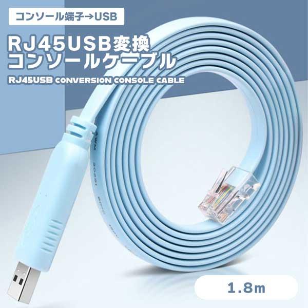 CONSOLE RJ45 USB変換 コンソールケーブル ブルー 1.8m FTDIチップ USBケーブル ケーブル コード アクセサリ PC PCアクセサリ パソコン パソコンアクセサリ コンソールネットワーク機器のRJ45コンソール端子...