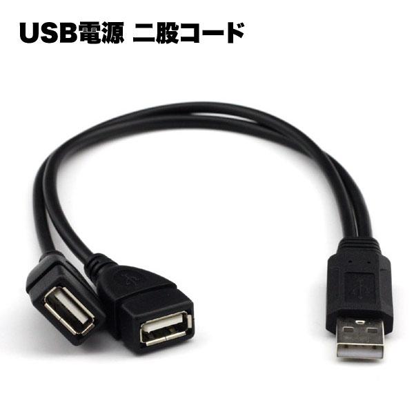 USB 電源 コード 2分岐 二股 30cm オスメス 充電 器 給電 ケーブル パソコン 周辺機器 pc 便利 グッズデータは結線していません。給電・充電のみ対応しています。ライトニングケーブルには未対応です。※ライトニングケーブルで充電...