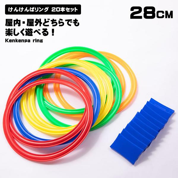 けんけんぱリング 20本セット 28cm カラフル 子供用 収納袋付 室内遊び 外遊び 公園 屋外 外 フラット フープ サッカー スピードリング けんけんぱ リング リトミック トレーニング おもちゃ■商品説明■たくさん体を動かして遊びの...
