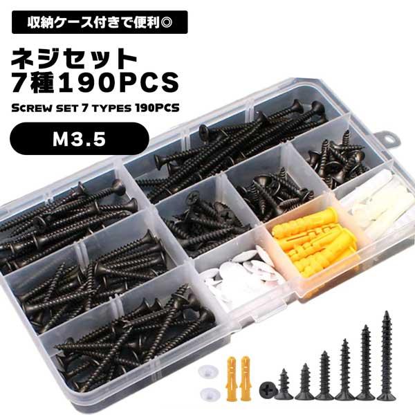 【7サイズセット】 ネジ 190PCS 3.5mm 7種 セット 木ネジ ねじ 木ねじ 工作 家具 家具補修 木ネジ DIY 固定 木工用ビス 修理ツール ディアウォール▼セット内容木ネジ：3.5×16mm、3.5×20mm、3.5×25m...