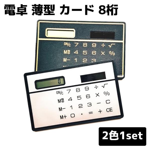 【商品説明】・2色1セットのカード型8桁電卓です。・電池やバッテリー交換不要なソーラー電源を搭載です。・軽量かつコンパクトなデザインで、持ち運びにも場所を取らず便利です。・薄型ながらも、凸ボタンが押しやすいです。・飽きることのないシンプルな...