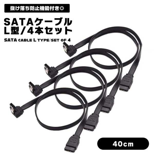 SATAケーブルL型、4本セット。SATAケーブルは、主にコンピューターのハードディスクとマザーボードを接続するために使用されます。片側下向きL型タイプなので内蔵型HDDやDVDなどの接続に便利です。「L字型」で横向きなので断線しにくい。S...