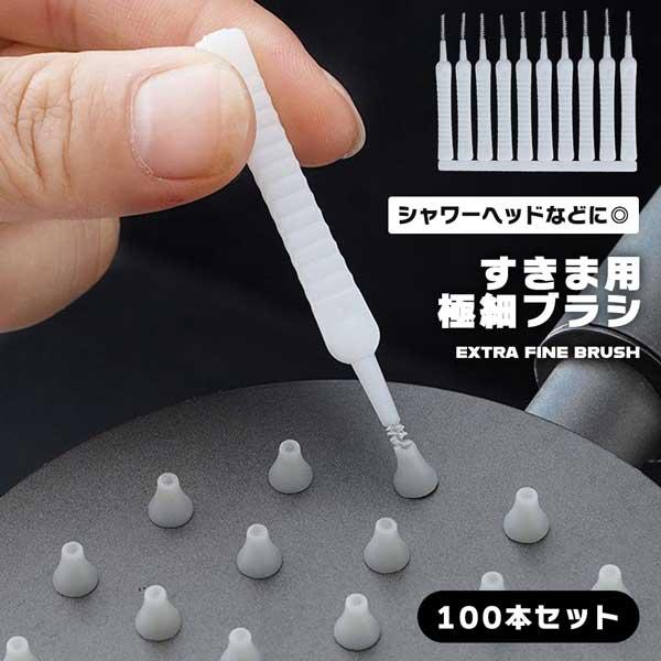 極細ブラシ 100本入 隙間用 シャワーヘッド スマホ PC 洗面台 キッチン 浴室 蛇口 シャワーノズル 掃除 小さい穴 穴 クリーニング 極細 ブラシ 細い 目詰まり 目詰まり防止 シャワーヘッド穴■商品説明■シャワーヘッドの掃除やスマ...
