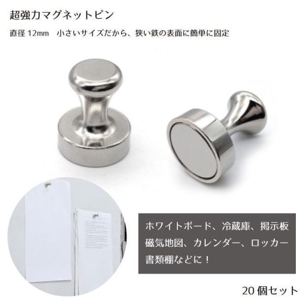 超強力マグネットピン 20個セット。マグネットは表面直径12mm。小さいサイズなので、狭い鉄の表面に簡単に固定できます。強度があるので、物が簡単にずり落ちることはありません。シンプルなデザインなので、どんな空間にもすっきりとなじみます。磁石...
