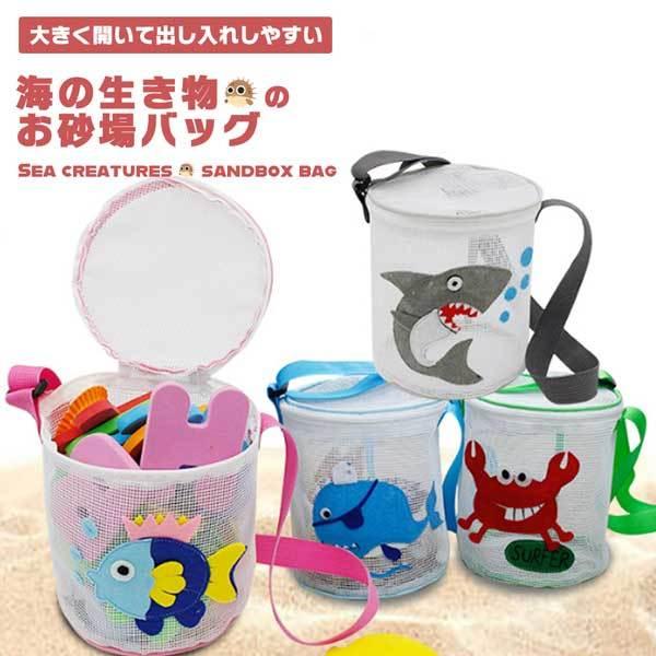 ※お砂場セット(おもちゃ)等は含まれていません。お子様が肩から下げられる通気性に優れた海の生き物デザインのキュートなお砂場バッグです。バッグ上部が大きく開く仕様になっており、中身が取り出しやすく、片づけやすい◎メッシュタイプになっており、水...