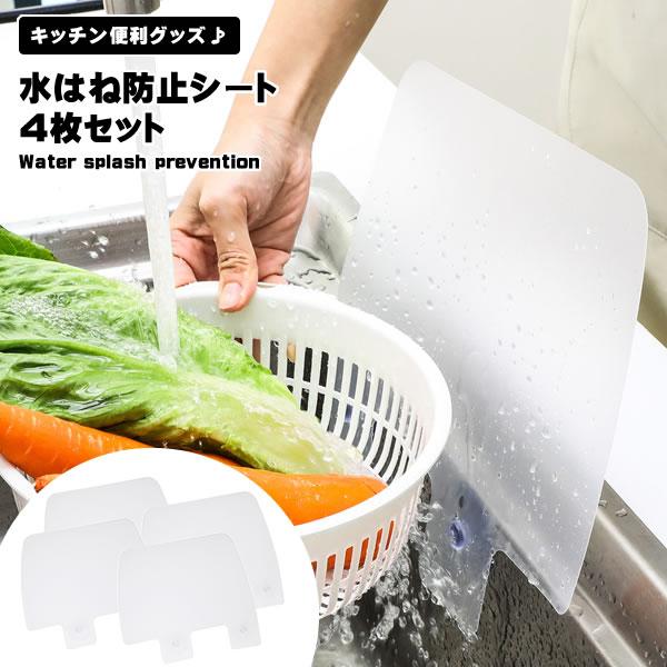水はね防止シート 4枚セット 水はね防止 スタンド スクリーンガード 食器洗い シンク キッチン 吸盤 吸盤式 キッチン用品 水はね 防止 スクリーン ガード 濡れ 水しぶき 油はね 油跳ね 軽減 便利 便利グッズ■商品説明■【美しいシンク...