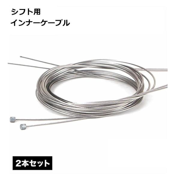 【商品説明】・シフト用インナーケーブル2本セットです。・アウターケーブルの機能をサポートします。・マウンテンバイク、ロードバイク、折り畳み自転車などのメンテナンスに便利です。【カラー】シルバー【サイズ】約2m【内容】インナーケーブル2本セット