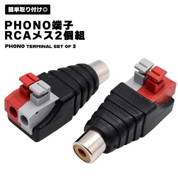 【RCAメス 2個パック】 スピーカーフォノ PHONO端子 ストリップ オーディオ ビデオ スプリングプレスタイプ ねじ端子 バリムコネクター アダプター RCAケーブル アクセサリ オーディオアダプターCCTVマイクやカメラの取り付けが...
