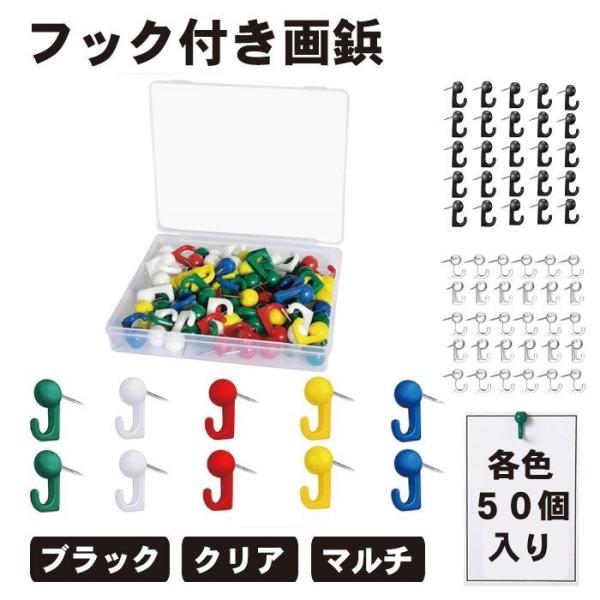 ■フック付き画鋲 50個セット■【カラー】クリア・ブラック・マルチ【サイズ】約24×15mm（針の長さ約10mm）額縁や帽子、エプロン、時計などの小物を掛けたい場所に掛けられる便利ツール♪