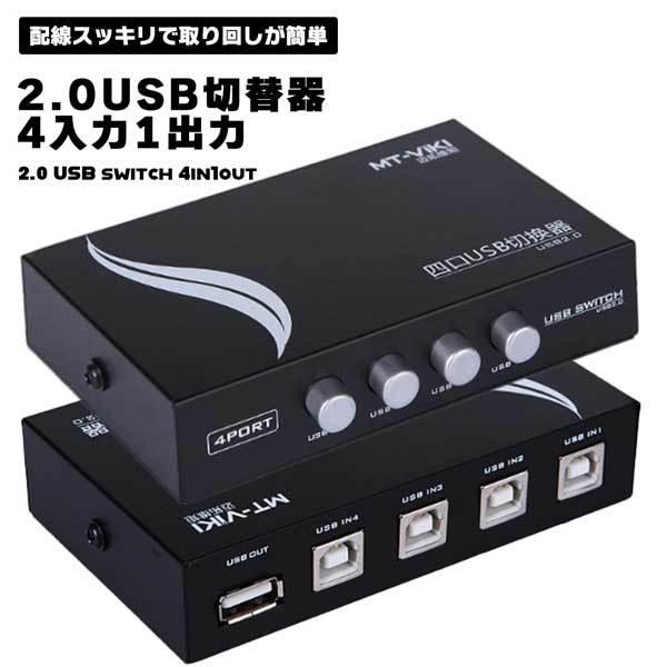 2.0USB切替器 手動切替器 4入力1出力 プリンタなど PC4台用 4ポート切替器 小型 軽量 2.0 USB■商品説明■・4台のパソコンで1つのUSB機器を共有できるUSB切替器です。入力端子と出力端子のケーブルはすべて同一方向から出...