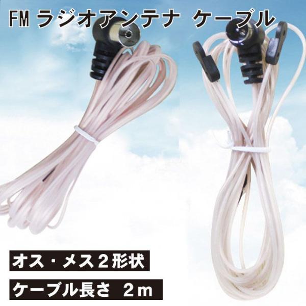 ラジオ用 FMラジオアンテナ ケーブル オス F型 同軸 コネクター プラグ アンテナ 室内 高感度【製品タイプ】FMラジオアンテナ・使いやすい・透明色。※F型オス同軸コネクタープラグ。【商品説明】ケーブル長さ：2m。コネクタ：Fオスプラグ...