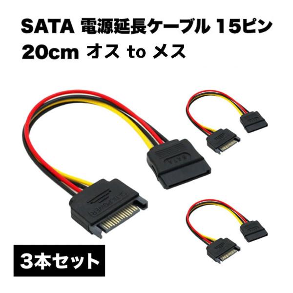 SATA電源延長ケーブル3本セットです。デスクトップの内蔵SATAの電源接続部とドライブ接続部の距離を最大約20cm延長可能です。ドライバー等の工具不要で、挿すだけですぐにお使いいただけます。内容:3本セットサイズ:約20cm