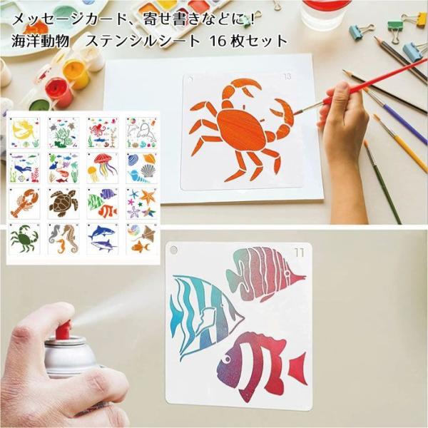 海洋動物、ステンシルシート16枚セット。ステンシルシートは、布製品や家具などにデザインを写すことができ、お部屋の模様替えや雑貨のリメイクなどに活躍する便利なアイテムです。趣味の一環としてお手軽にアレンジやリメイクをお楽しみ頂けます。プラスチ...