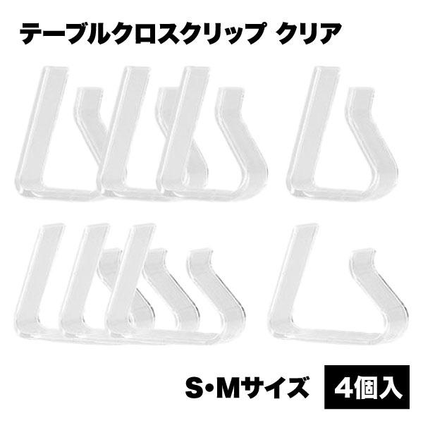 テーブルクロス滑り止めクリップ4個セットです。テーブルクロスとテーブルの天板を挟むことで、クロスのズレを防止します。取り付け簡単ですぐにお使いいただけます。デイリーだけでなく、キャンプ、ピクニック、レストラン、ホテル、結婚式、パーティーなど...