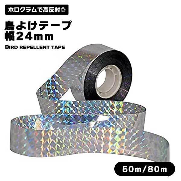 鳥を傷つけることなく、防鳥できるお手軽テープです。光を反射することで鳥が近づくのを防止します。さらに強い風が吹くと、リボンは金属の音を出すため、鳥は逃げていきます。強い風でなくともリボンが風にそよぎ、回転して異なる色がキラキラと見えるため、...