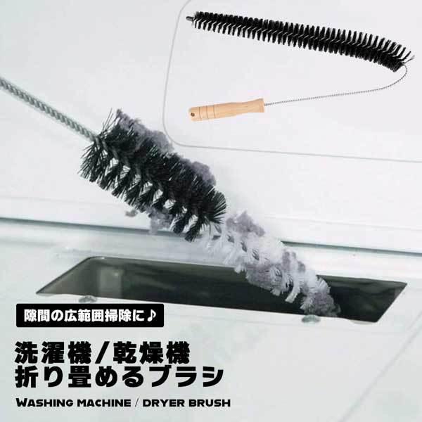 【幅広い用途で使える！】洗濯機 乾燥機 折り畳み可能 通気ブラシ クリーニングブラシ ブラシ 掃除ブラシ 汚れ ほこり ダスト 掃除 通気 クリーナーブラシ 冷蔵庫コイルブラシ 隙間【幅広い用途】洗濯機の洗濯槽、お風呂のタイルの溝、パイプの...