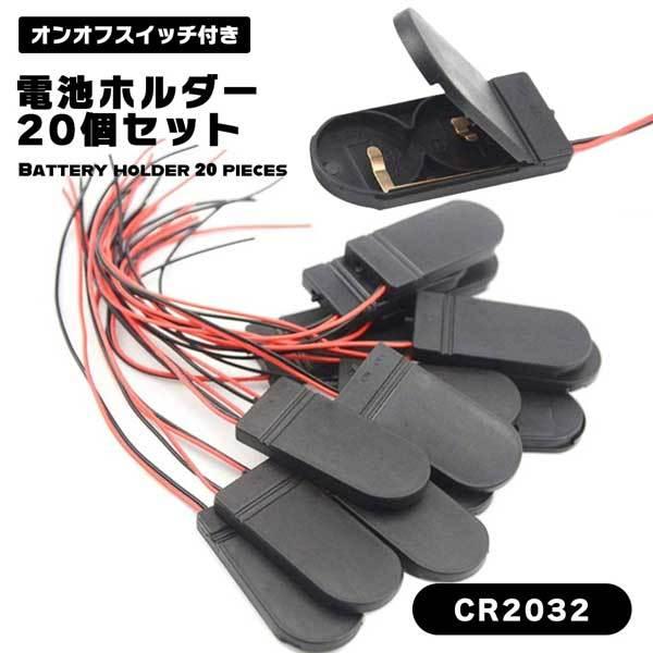 【バッテリーホルダー】CR2032バッテリーホルダー、オンオフスイッチ付きCR2032バッテリーホルダー　適合バッテリーモデル：3V CR2032【接続のためのリード線付きの高品質バッテリーホルダーケース】オン/オフスイッチ設計により、簡単...