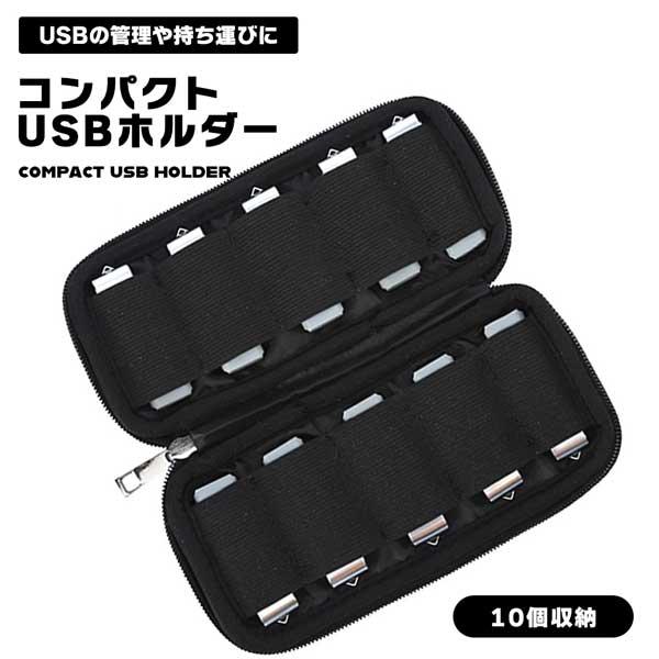 【10個収納】 コンパクト USBメモリ USBフラッシュ ドライブケース ドライブ ケース USBホルダー USBケース 電子アクセサリ USB収納 USB 収納 保管 管理 持ち運び 携帯用 携帯 小分けすべてのUSBを1か所に保管がで...