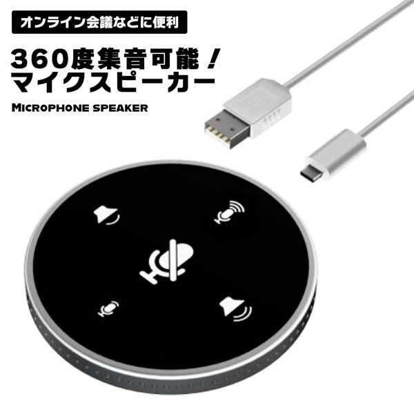 マイク スピーカー usb 360° 会議 リモート オフィスマイク 電話会議マイク ビデオ会議 USBマイク マルチプレイヤービデオ セミナー 在宅勤務【多機能※内蔵デュアルスピーカー】このUSBマイクはPCマイク兼スピーカーで、オフィス...