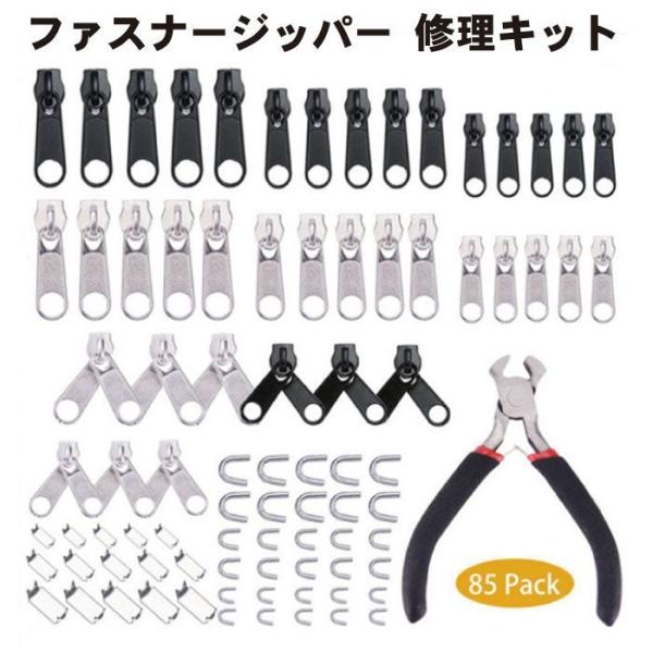 【ジッパー取り付けるペンチ付き！】ファスナー ジッパー 修理キット 縫製 交換用 DIY 多機能 財布裁縫 手作り 服 手芸バッグ ジャケット テント 荷物 寝袋 修理 85点セット【サイズ多くのジッパーヘッド】各 5×シルバーヘッド、各５...
