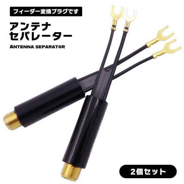 フィーダー変換プラグです。同軸アンテナケーブルをフィーダー端子に接続できます。75Ω-300Ω、F型-フィーダー変換用です。HD/UHF/VHF/FMアンテナに対応します。24K金メッキを採用しており、信号ロスを最大限に低減します。セット内...