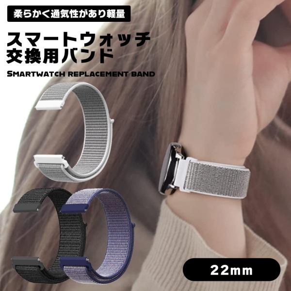 取り付け幅22mmのスマートウォッチ用 交換ベルトです。  ナイロン製でカジュアルにお使い頂けます。  しっかりとした編みナイロンを採用しており、 柔軟性、通気性に優れているため丈夫で長持ちします。  軽量で付けていても違和感なくお使い頂け...