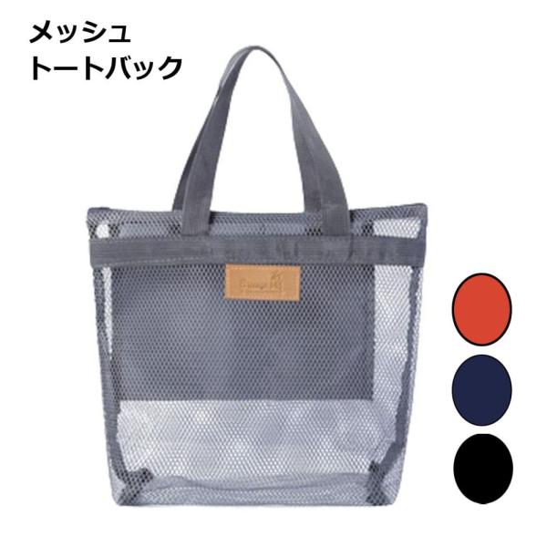 温泉やサウナ、ジム、プールに行く時、濡れたタオルや着替えを入れるバッグに困っていませんか？このメッシュトートバックが、そんな水回りのお出かけを快適にします。◎丸ごと水洗いOK汚れても水洗い可能なメッシュ素材なので、いつでも清潔。通気性が良く...