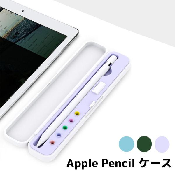 Apple Pencil（アップルペンシル）、本体はiPadケースに収納できても、小さなペン先や充電アダプタ、キャップがどこかへ行ってしまいそうで不安ではありませんか？このApple Pencil専用収納ケースが、そんなバラバラになりがちな...