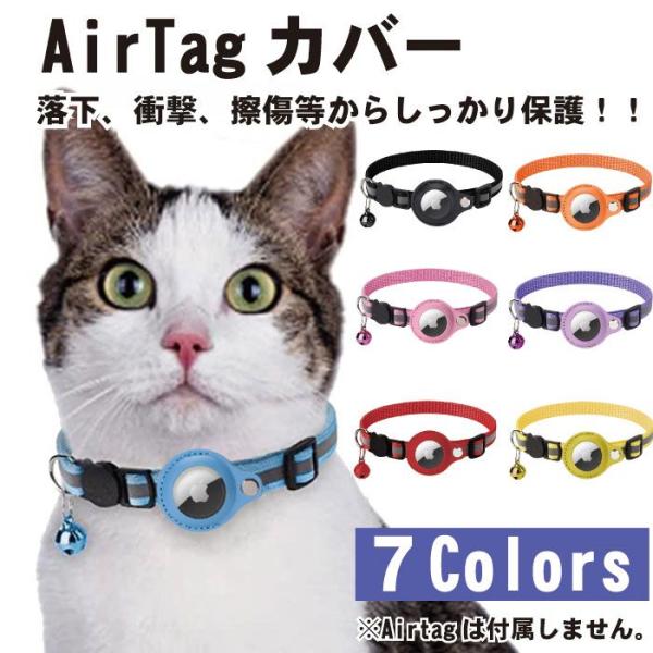 愛犬や愛猫が迷子になってしまったら…そんな不安を、このAirTag内蔵可能な首輪が解決します。◎AirTagを安全に収納首輪にAirTagを収納する専用保護ケース付き。落下、衝撃、擦傷等からAirTag本体をしかっりと保護します。AirTa...
