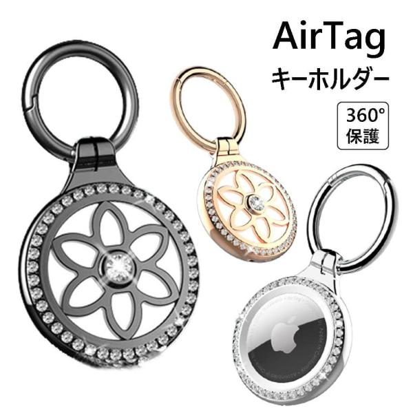 AirTag（エアタグ）を、どうせならアクセサリーのようにお洒落に持ち歩きたいと思いませんか？上質な素材でしっかり作られた、高級感たっぷりのAirTagケースです。◎高級感あるデザインキラキラと輝くラインストーンや、上品なモチーフが、Air...
